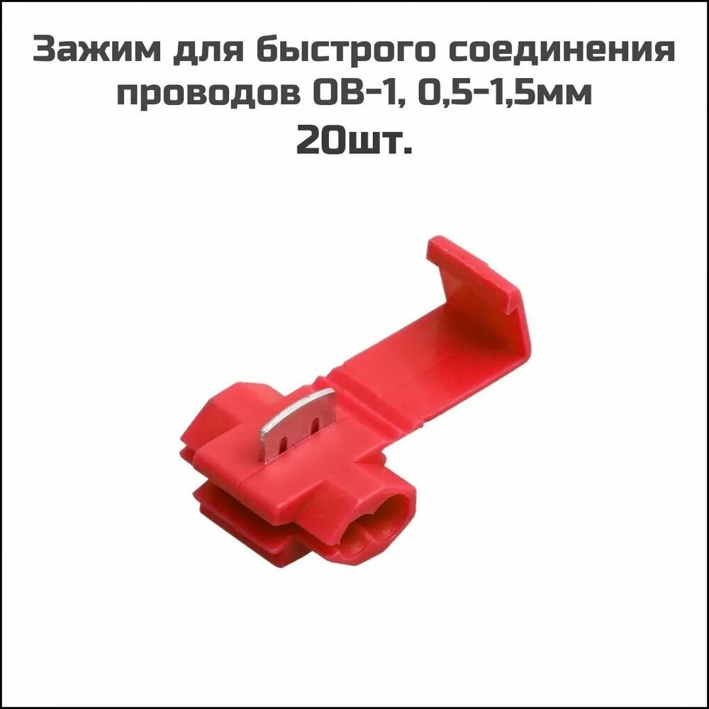 Зажим для быстрого соединения проводов OB-T1 0,5-1,5 мм Т-образный (10шт.)