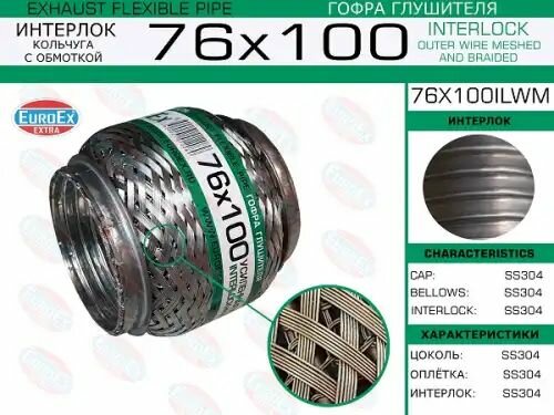 Гофра глушителя 76x100 кольчуга с обмоткой