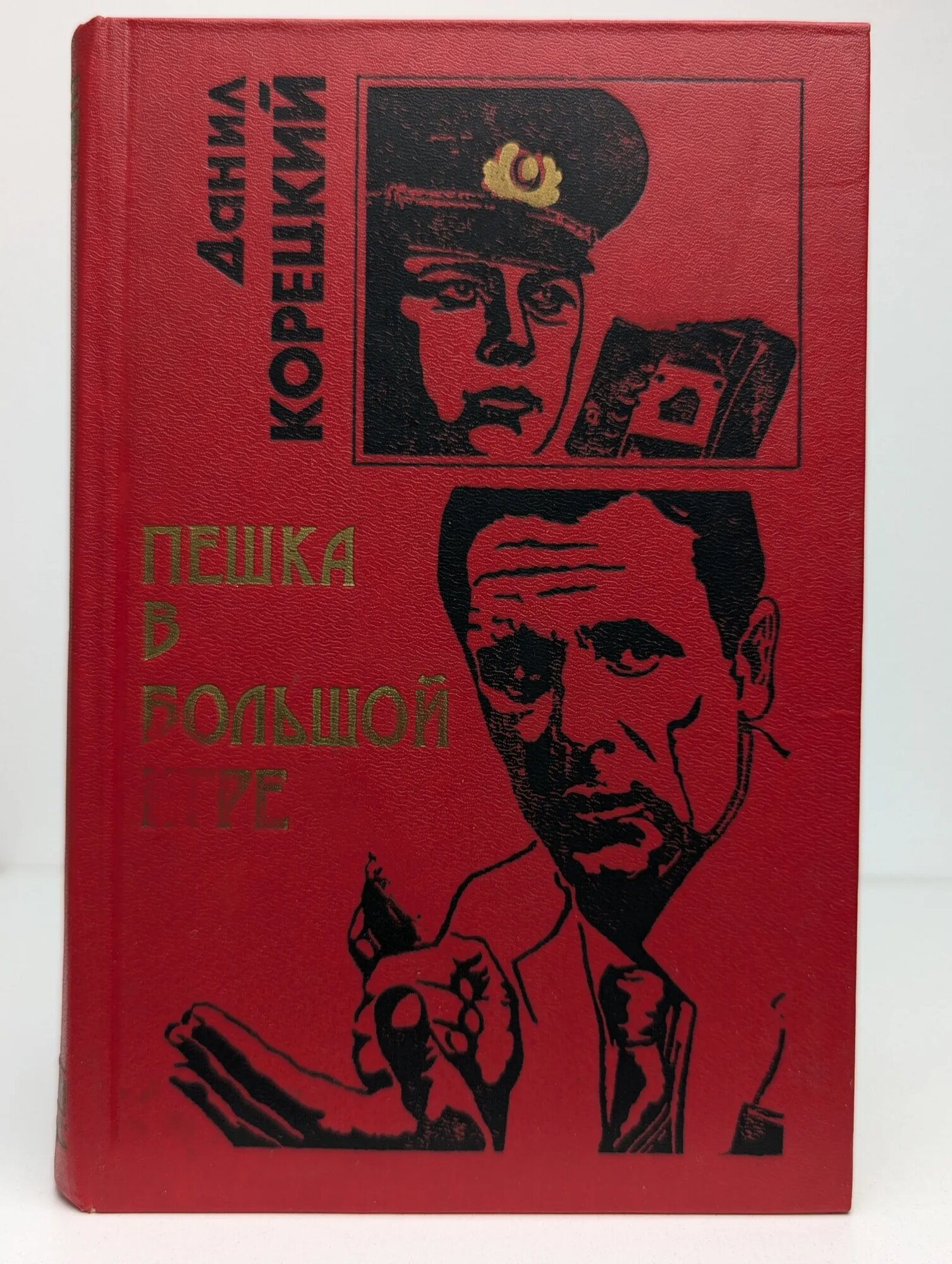 Пешка в большой игре Корецкий Данил Аркадьевич 1995