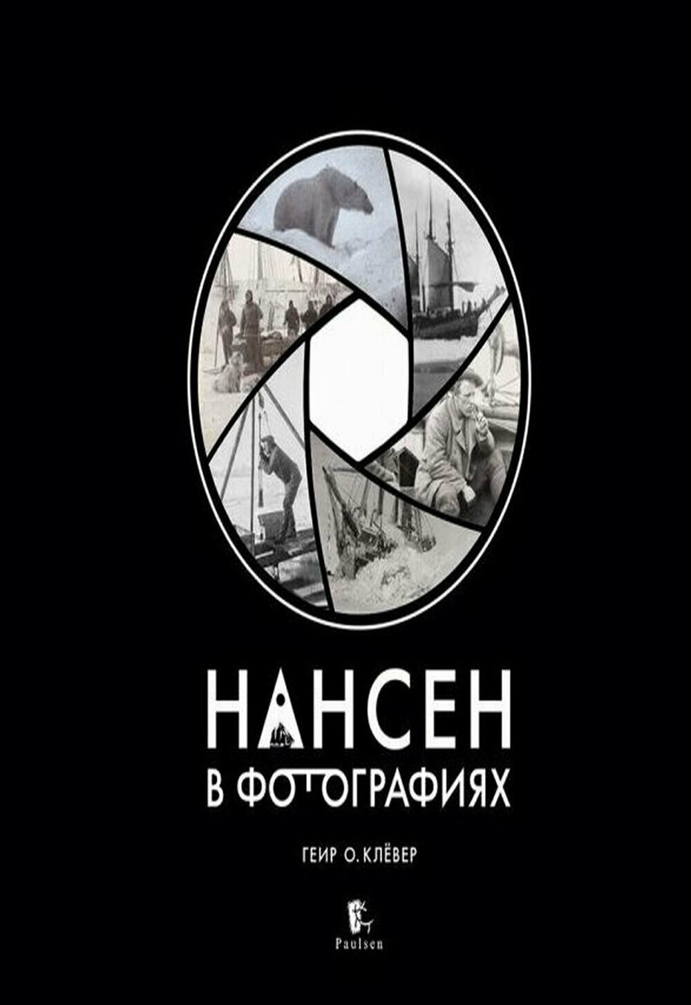 Уценка Нансен в фотографиях. Клевер Г.О.