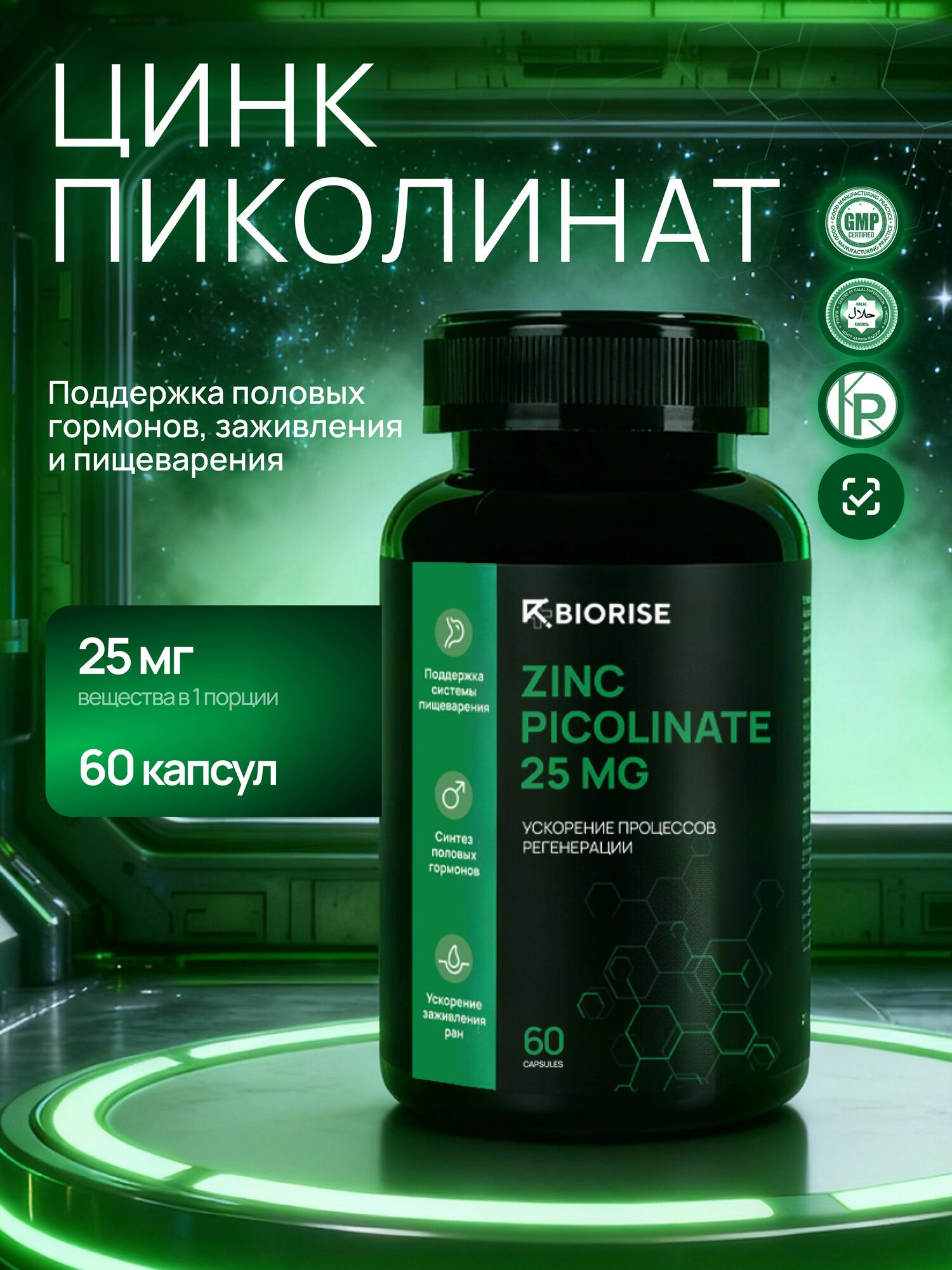 Цинк пиколинат / для поддержки половых гормонов мужчин и женщин, пищеварения и заживления, 60 капсул
