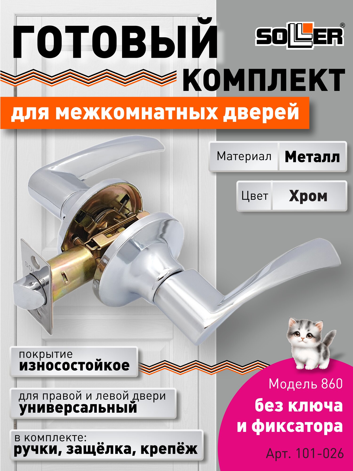 Ручка-защелка межкомнатная SOLLER без ключа и фиксатора 860 R ВКPS СР хром