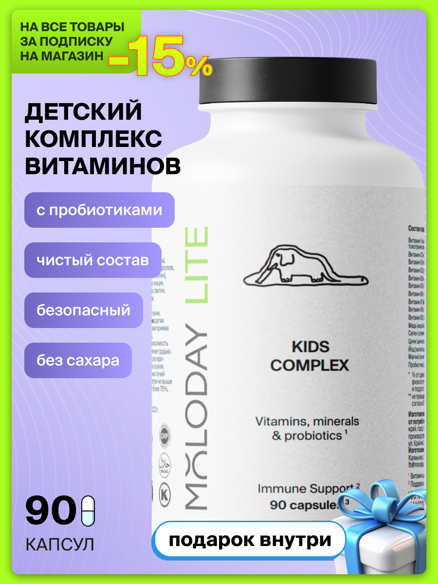 Витамины для детей Kids complex с пробиотиками для кишечника MOLODAY 90 капсул