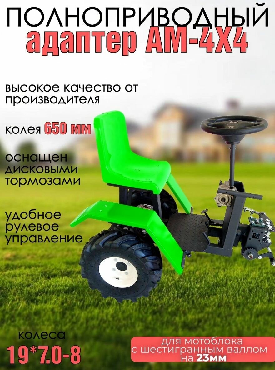Адаптер АМ-4х4для МБ с шестигранным валом 23мм колеса19X7.0-8 зеленый