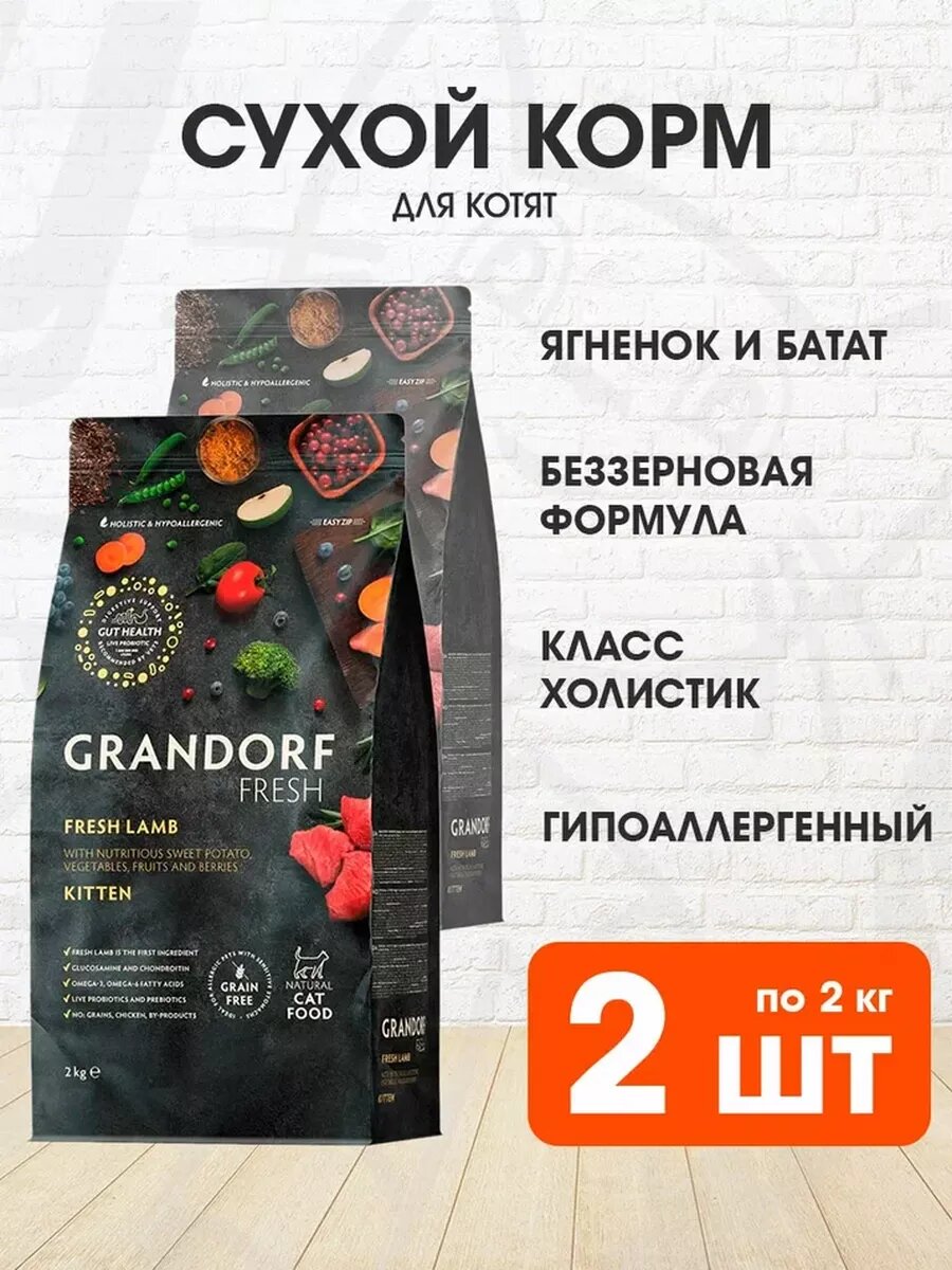 Корм сухой Grandorf Fresh Grain Free Kitten Lamb & Sweet Potato беззерновой для котят, ягненок, батат, 2 кг 2 шт