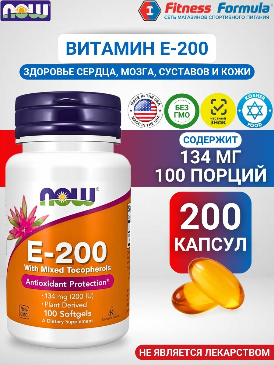 NOW Витамин-E, 100 капсул/Vitamin E-200 Mixed Tocopherols
