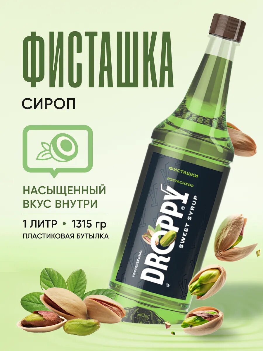 Сироп Фисташка для коктейлей и лимонадов 1 л пэт