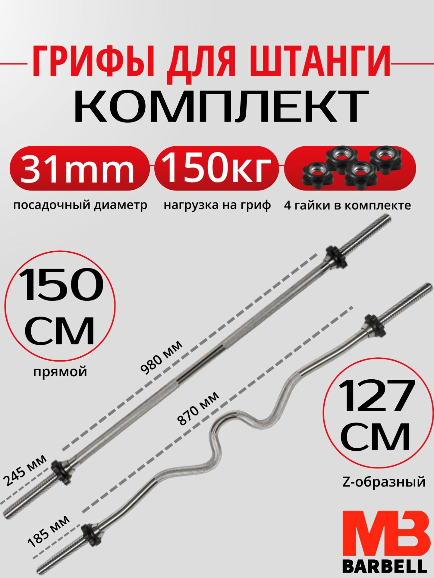 Гриф для штанги (комплект 2 шт) MB Barbell, D 31 mm, хромированное покрытие