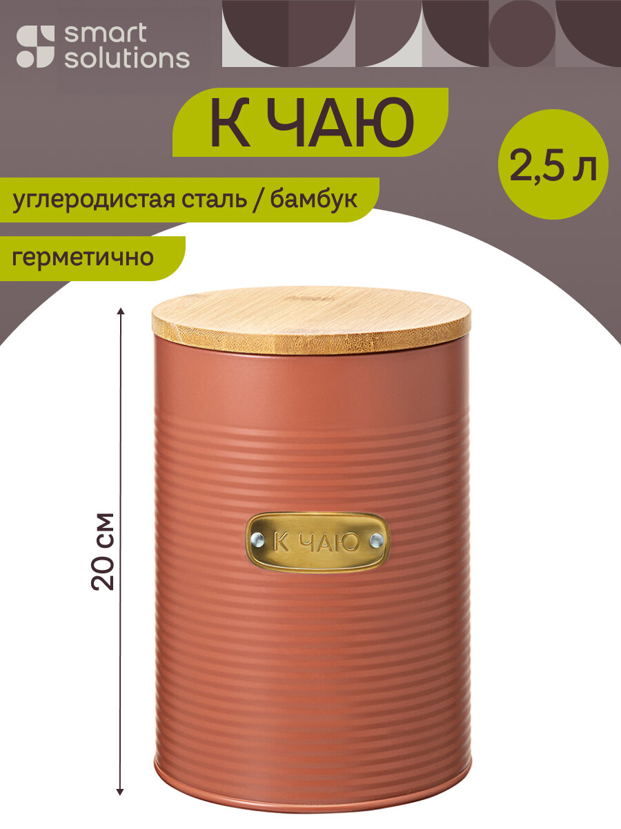 Банка для хранения сладостей Irmel 2,5 л металлическая терракота Smart Solutions SS0000188