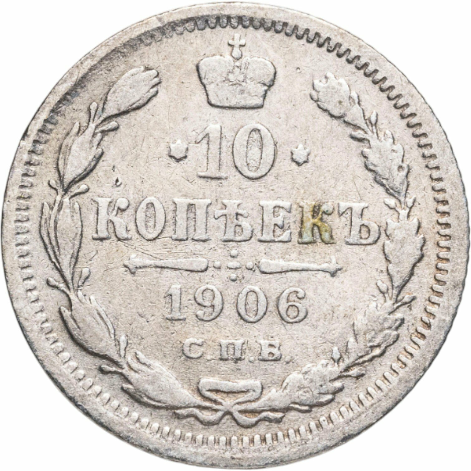 10 копеек 1906 СПБ-ЭБ, Серебро 500, в сохранности VF