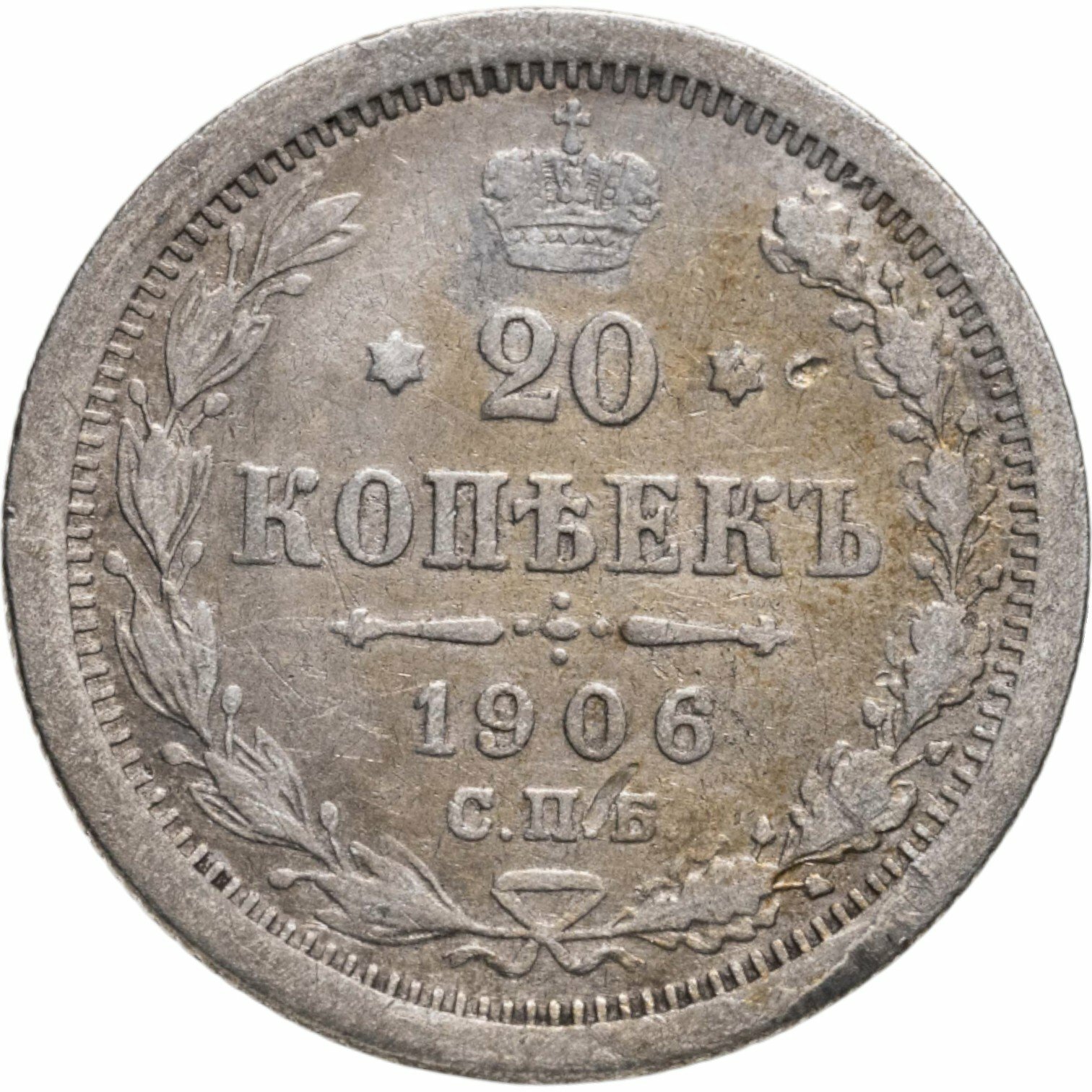 20 копеек 1906 СПБ-ЭБ, Серебро 500, в сохранности VF