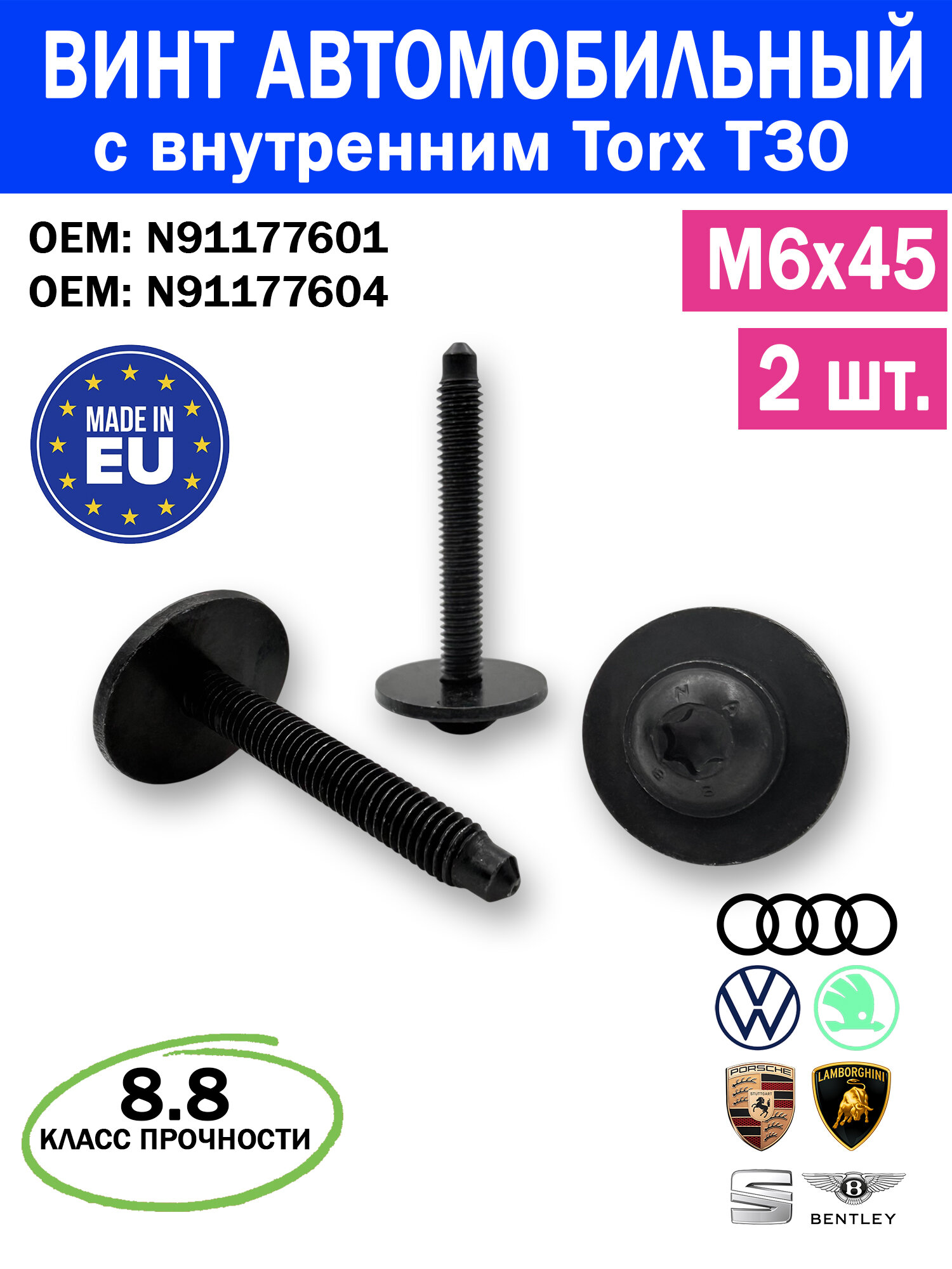 N91177601 Болт М6х45 мм VAG (2шт) оригинал новый винт с полукруглой головкой, с неспадающей шайбой и углублением под Torx T30, шаг резьбы 1.0, класс прочности 8.8, NA