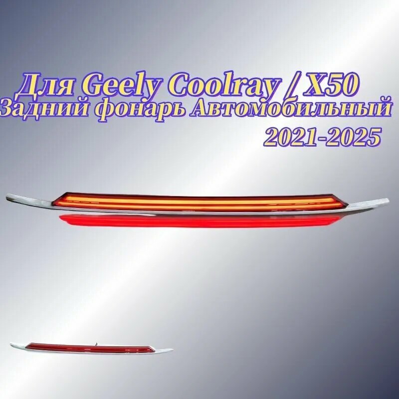 HanMin Фары автомобильные, Задний фонарь, 1 шт, арт. Для Geely Coolray / X50 Задний фонарь Aвтомобильный 2021-2025