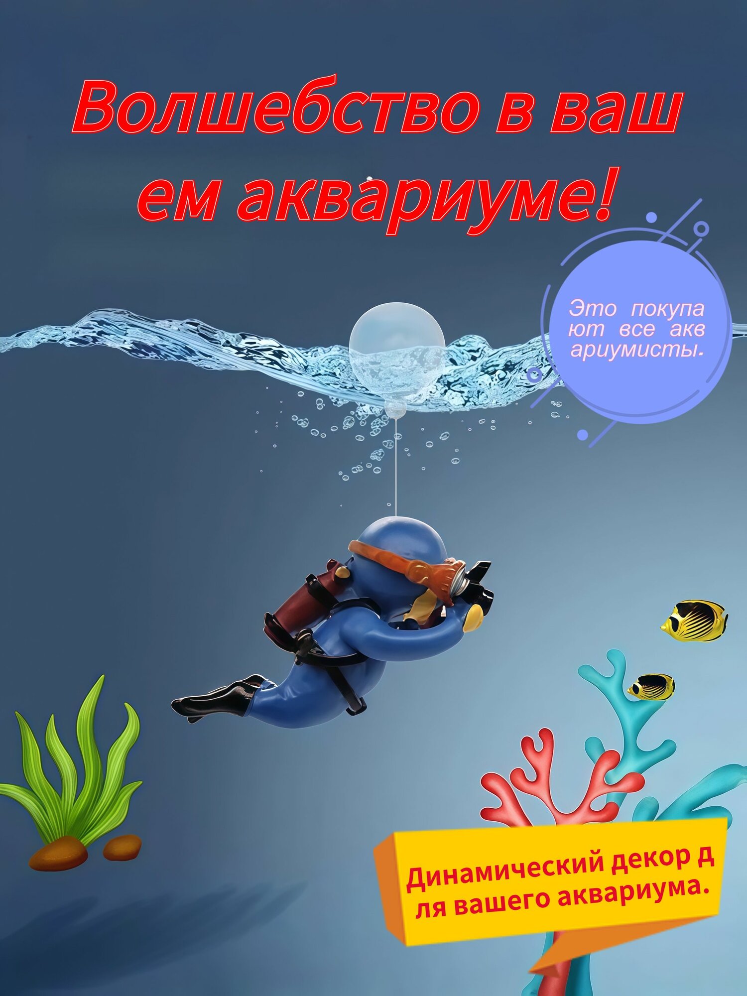 Плавающая фигурка для аквариума с поплавком, декор водолаз, безопасный для рыб ПВХ