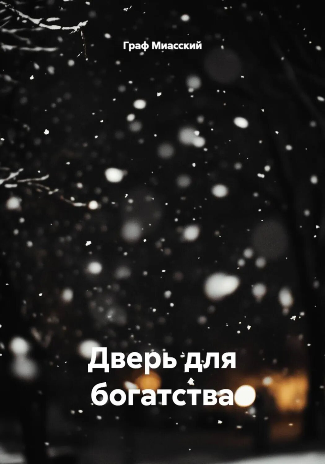 Дверь для богатства [Цифровая книга]