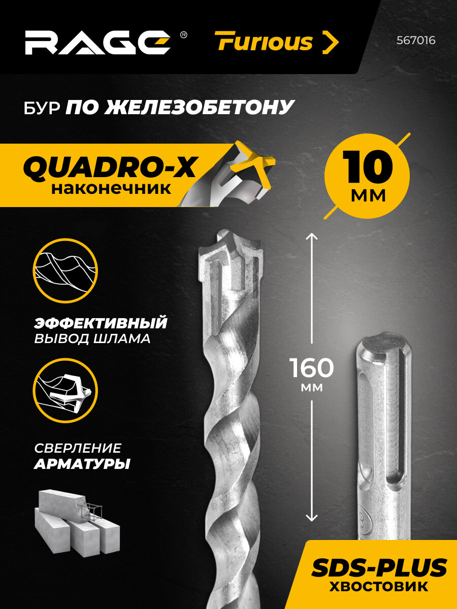 Бур по железобетону для перфоратора 10 х 160 мм SDS-Plus Quadro-X RAGE Furious
