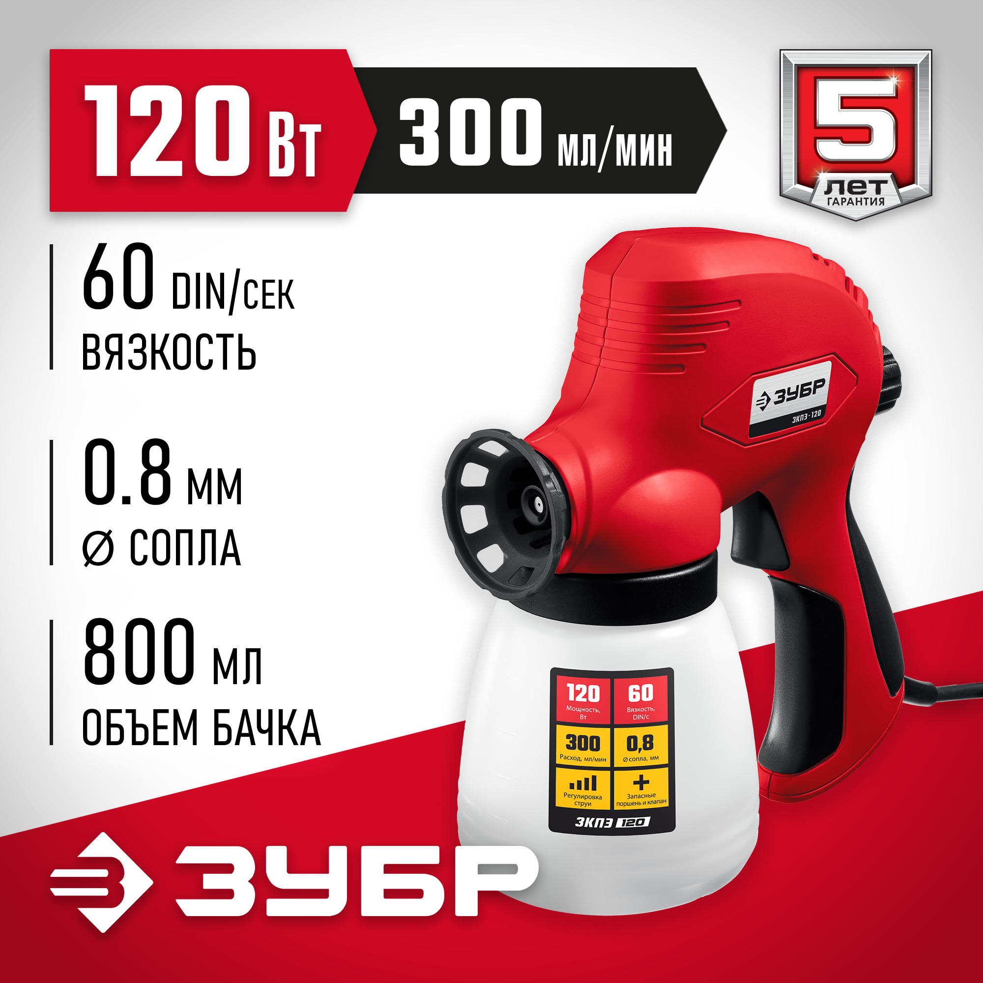 ЗУБР 120 Вт, краскопульт электрический, безвоздушный (ЗКПЭ-120)