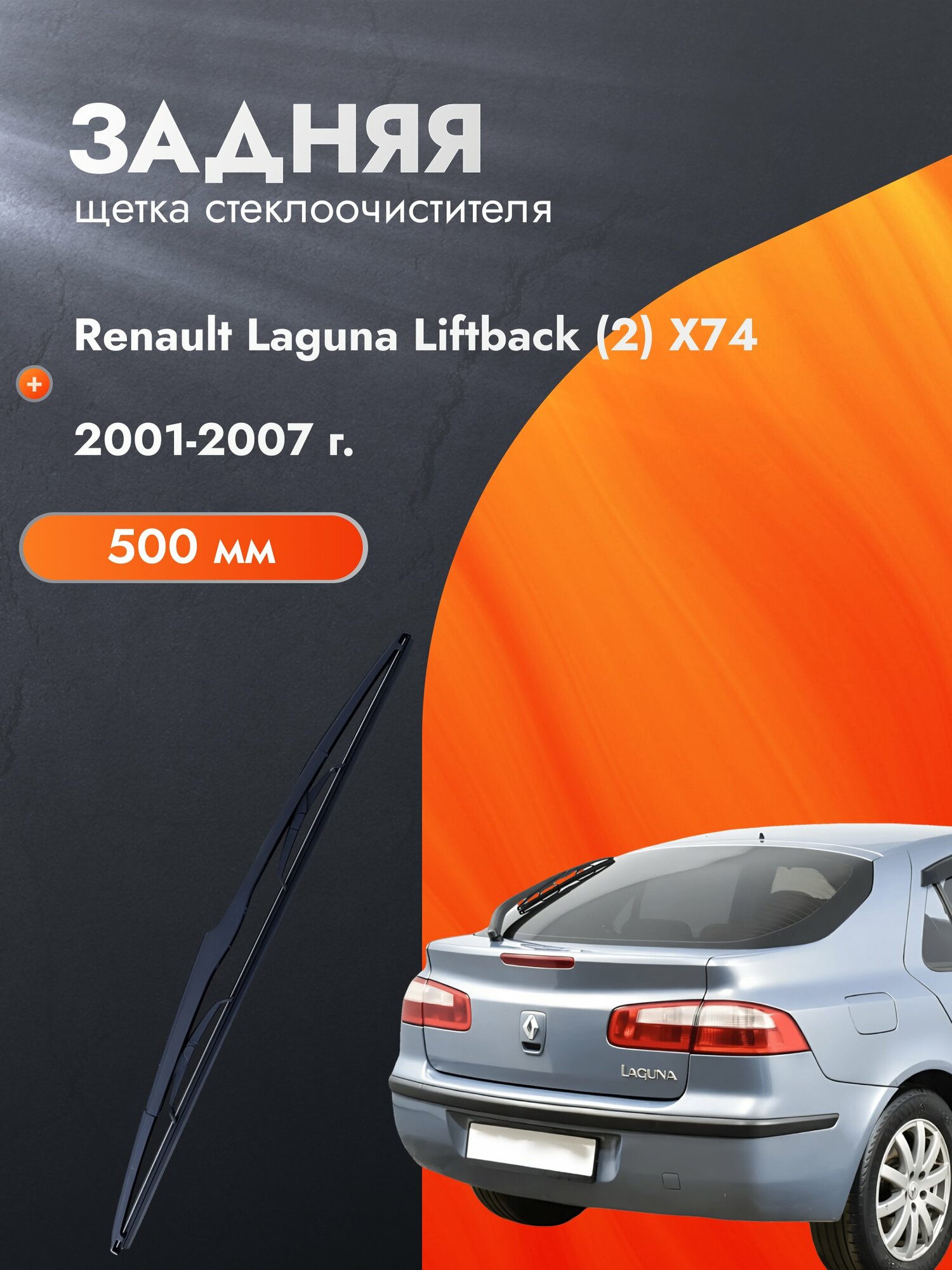 Задний дворник для Renault Laguna (2) X74 / 2001-2008 / Задняя щетка стеклоочистителя 500 мм Рено Лагуна