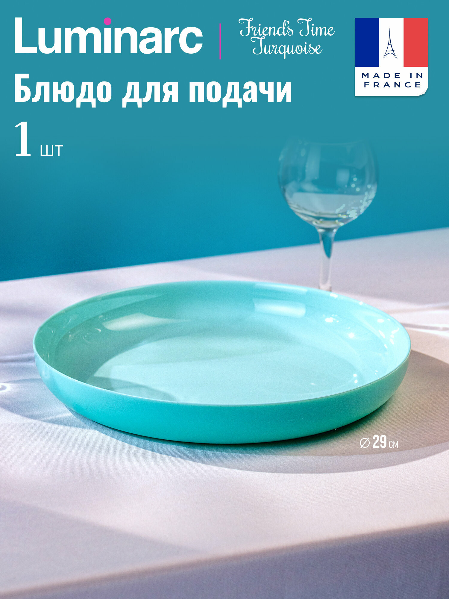 Тарелка / блюдо для подачи Luminarc "Friends Time ", ударопрочное стекло, тюркуаз, мезе,29 см