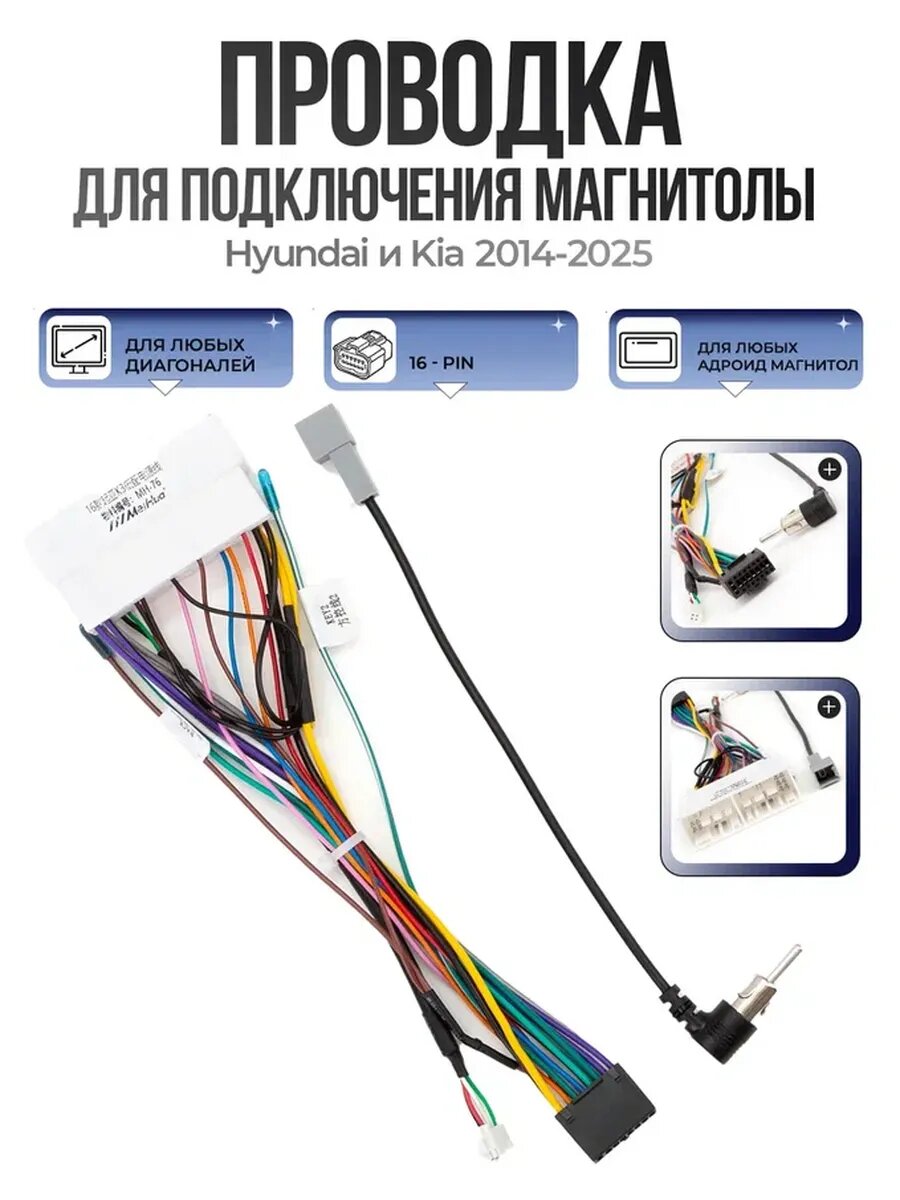 Проводка для подключения магнитолы Hyundai и Kia 2014-2025