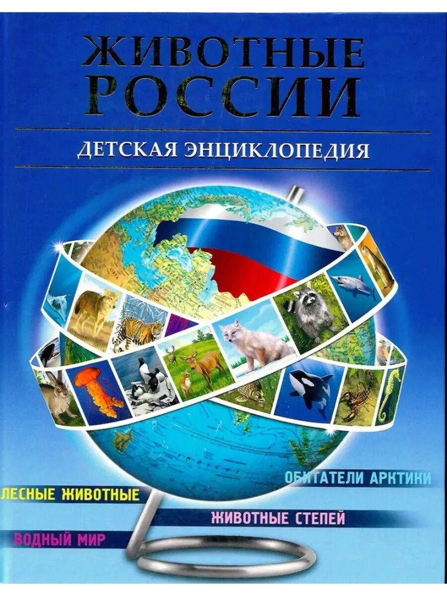БДЭ. Животные россии