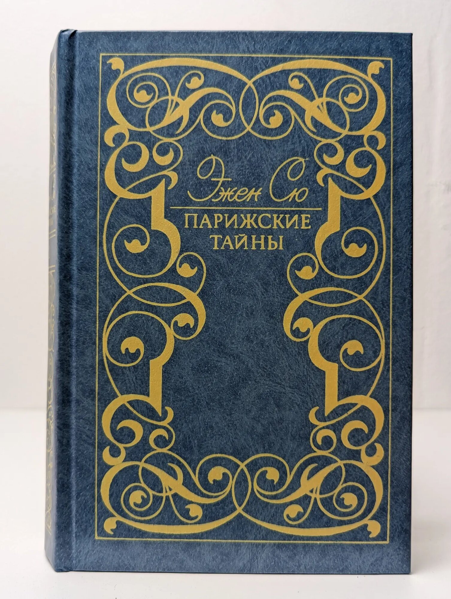 Парижские тайны. В 2 томах. Том 1 Сю Эжен 1990