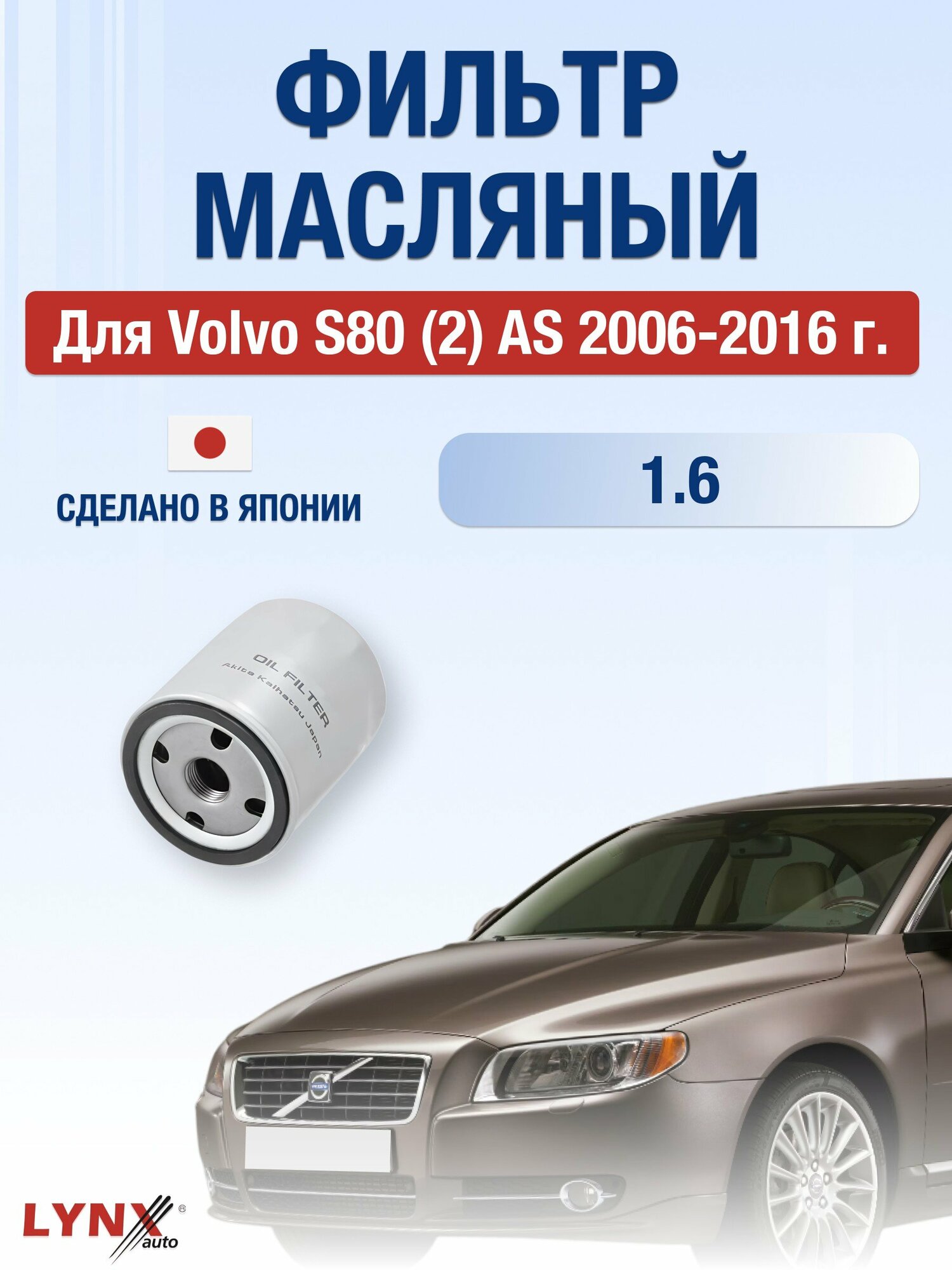 Масляный фильтр для Volvo S80 (2) AS 2006-2016 г. Двигатель 45809 (B 4164 T) Вольво С80 LYNXauto