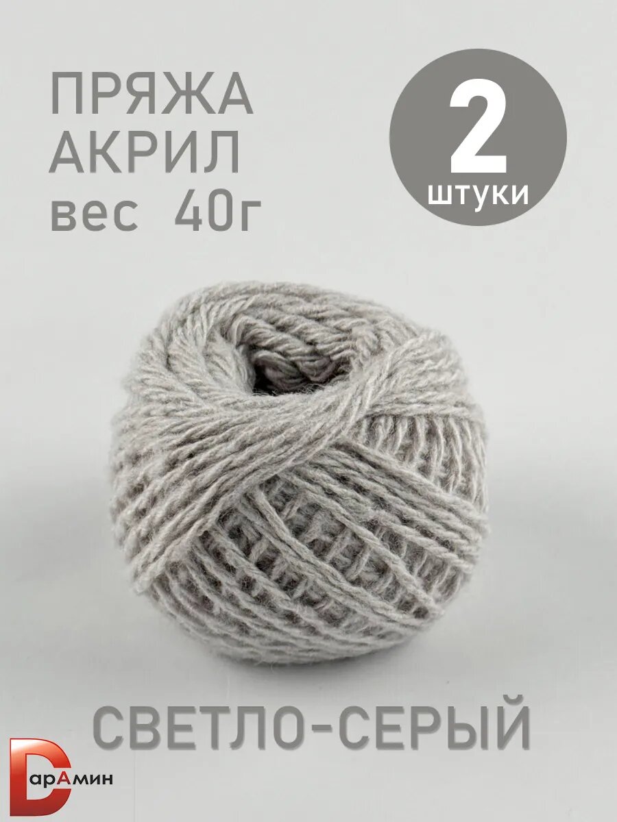 Пряжа для вязания Акрил Светло-серый 40 г. 2 мотка