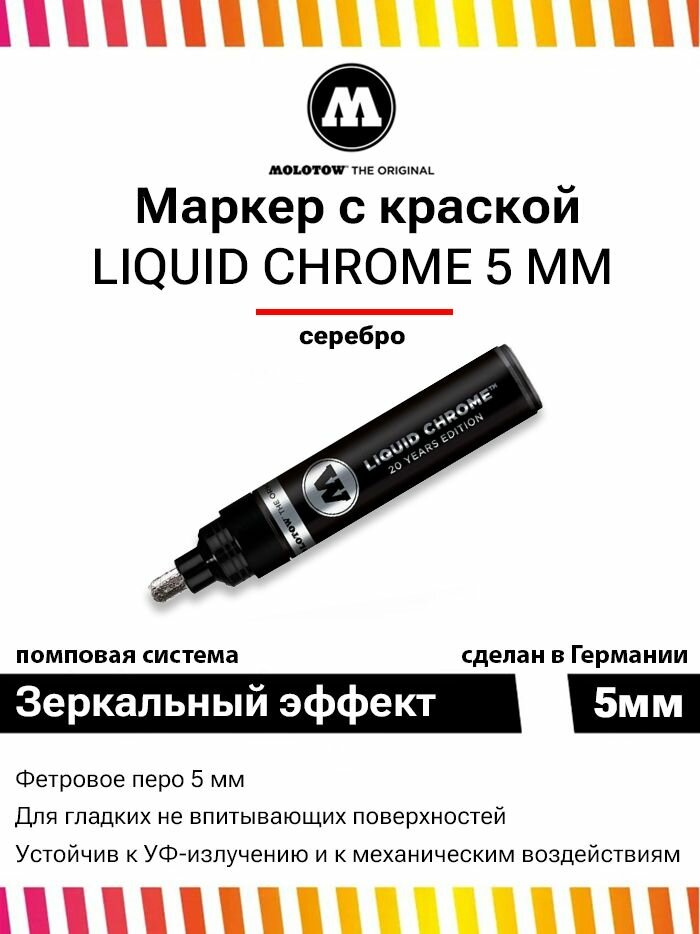 Маркер-краска с эффектом зеркала Molotow Liquid Chrome 703104 5 мм