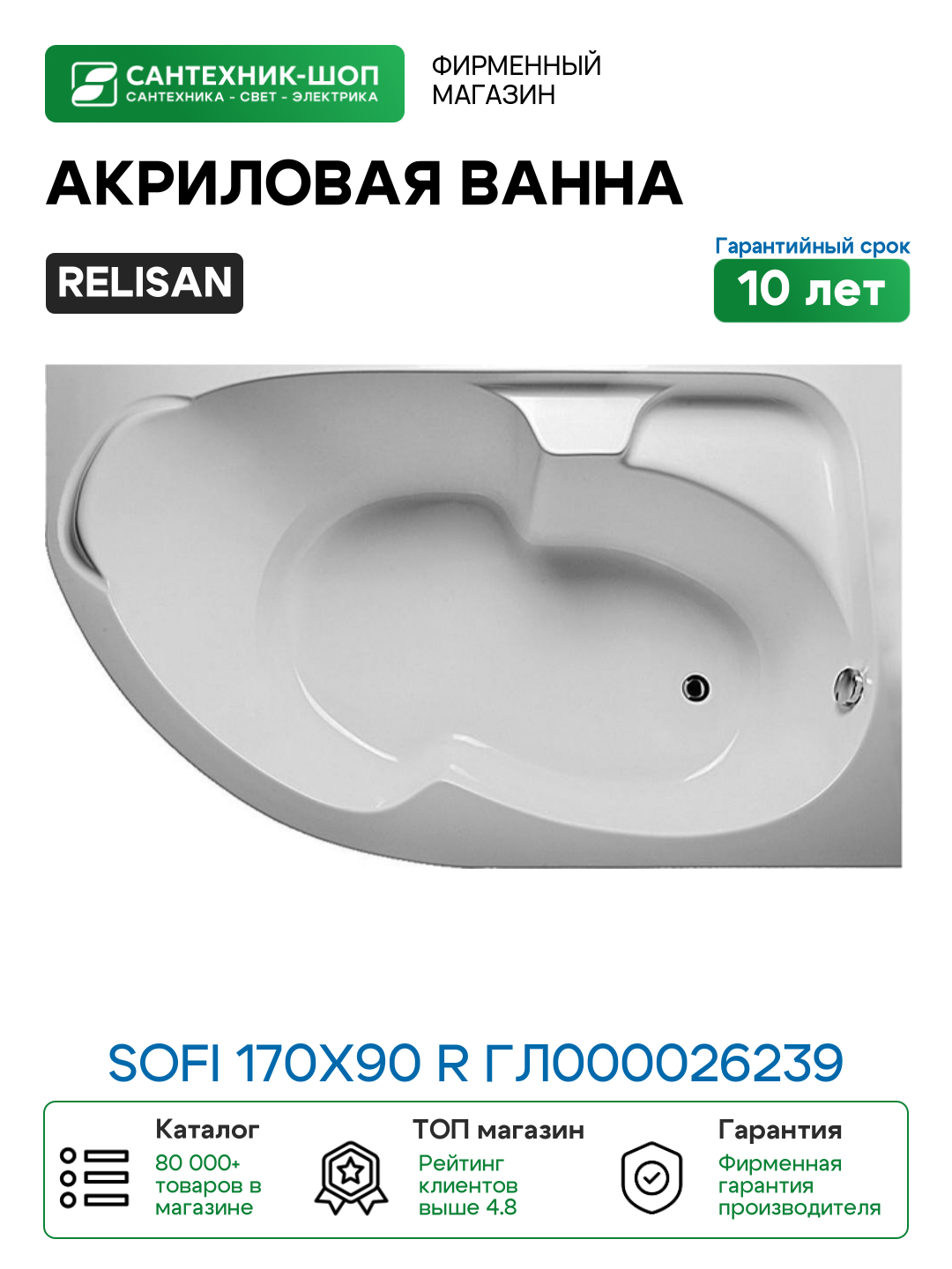 Акриловая ванна Relisan Sofi 170х90 R Гл000026239 цвет Белый