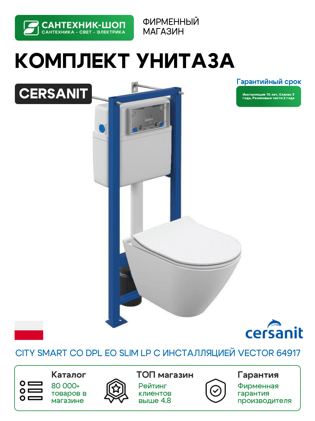 Комплект унитаза Cersanit City Smart CO DPL EO slim LP с инсталляцией Vector 64917 с сиденьем Микролифт фарфор подвесной