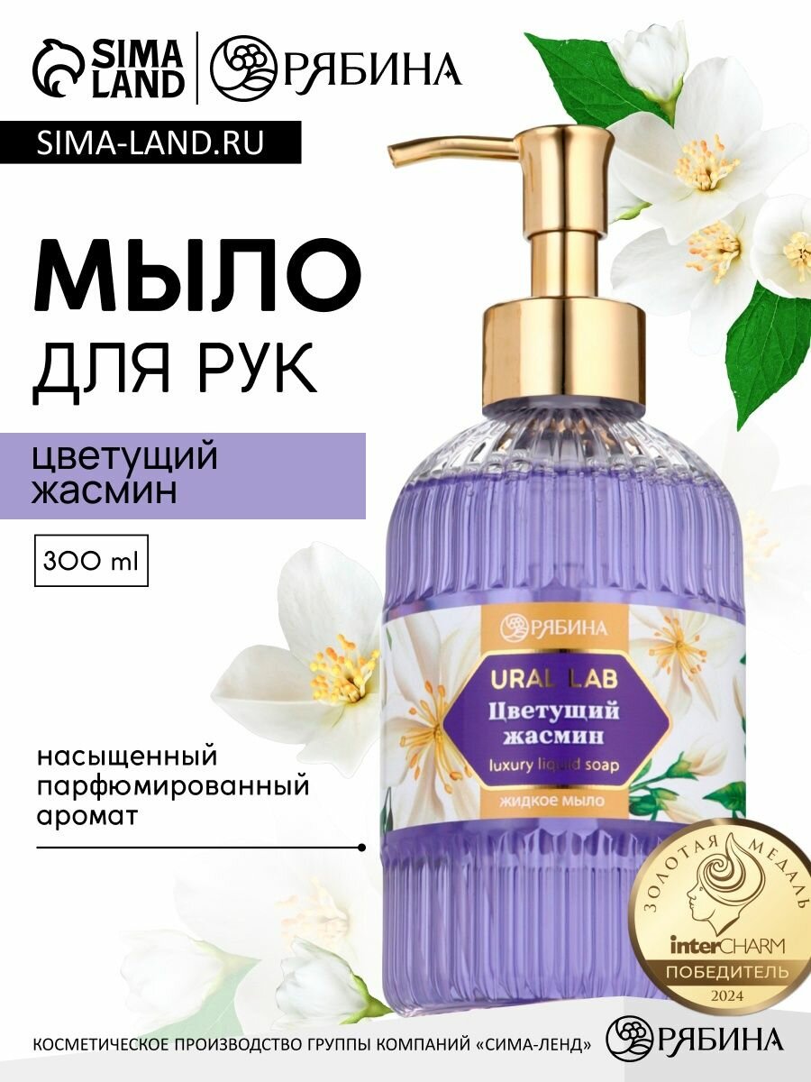 Мыло для рук жидкое, парфюмированное, с ароматом цветущий жасмин, 300 мл, URAL LAB
