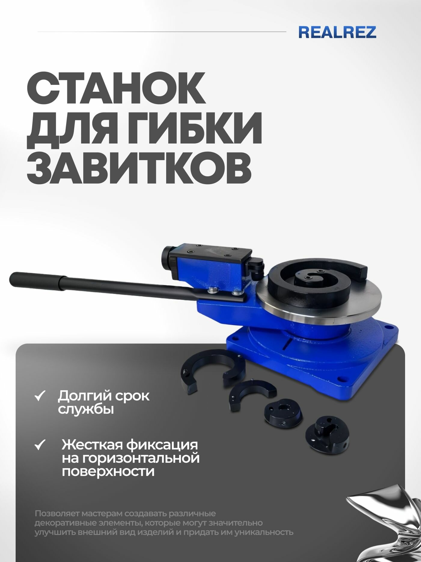 Ручной станок для гибки завитков REALREZ RSBG-30