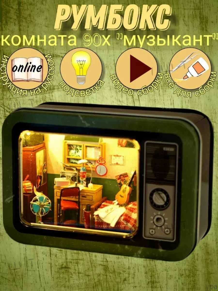 Румбокс интерьерный конструктор сборная модель музыкант1, мини-комната 90-х сделай сам с подсветкой и аксессуарами, настольный декор и творческий набор для взрослых и детей