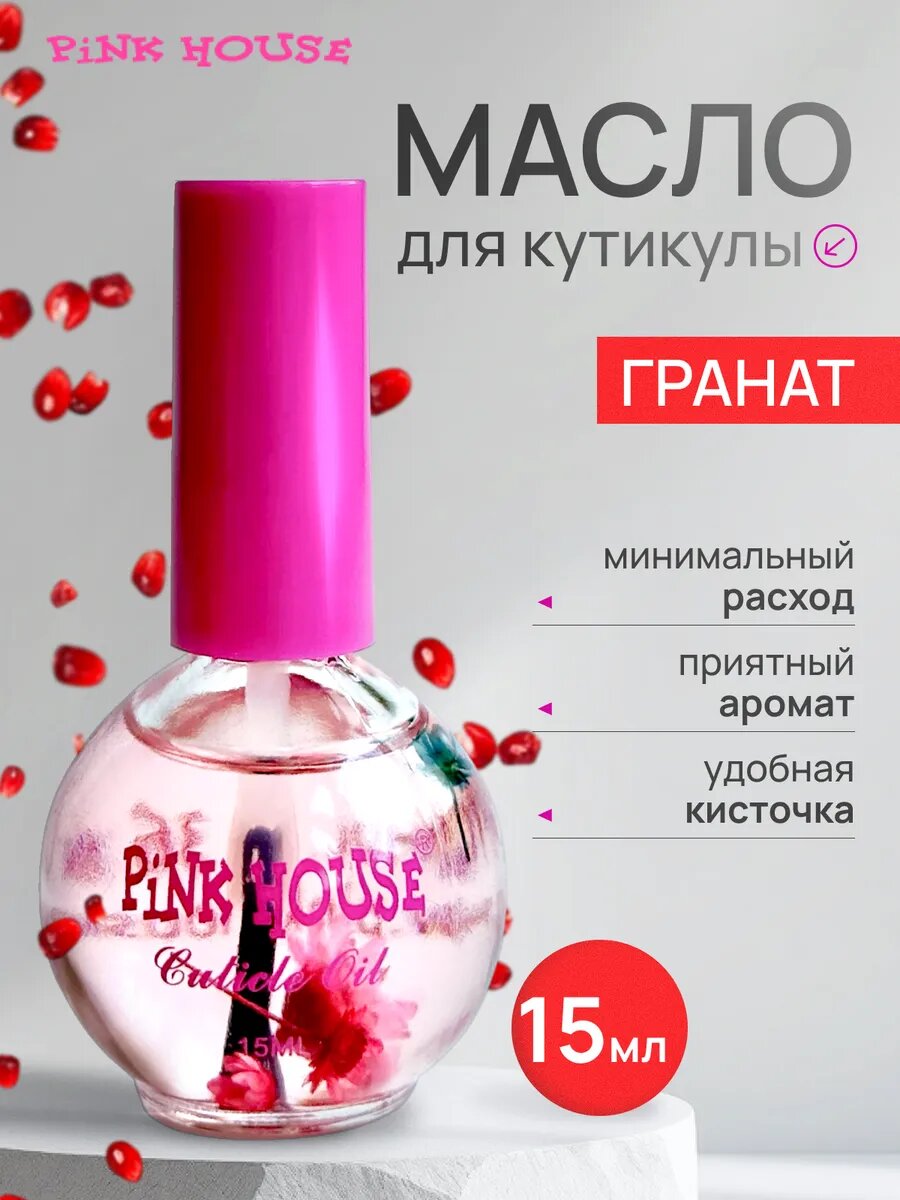 Масло гранат 15 мл pink house