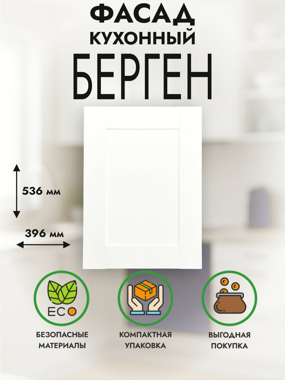 Фасад кухонный 40x54 см берген, белый премиум, для шкафа, универсальный (левый/правый) под петли 35 мм
