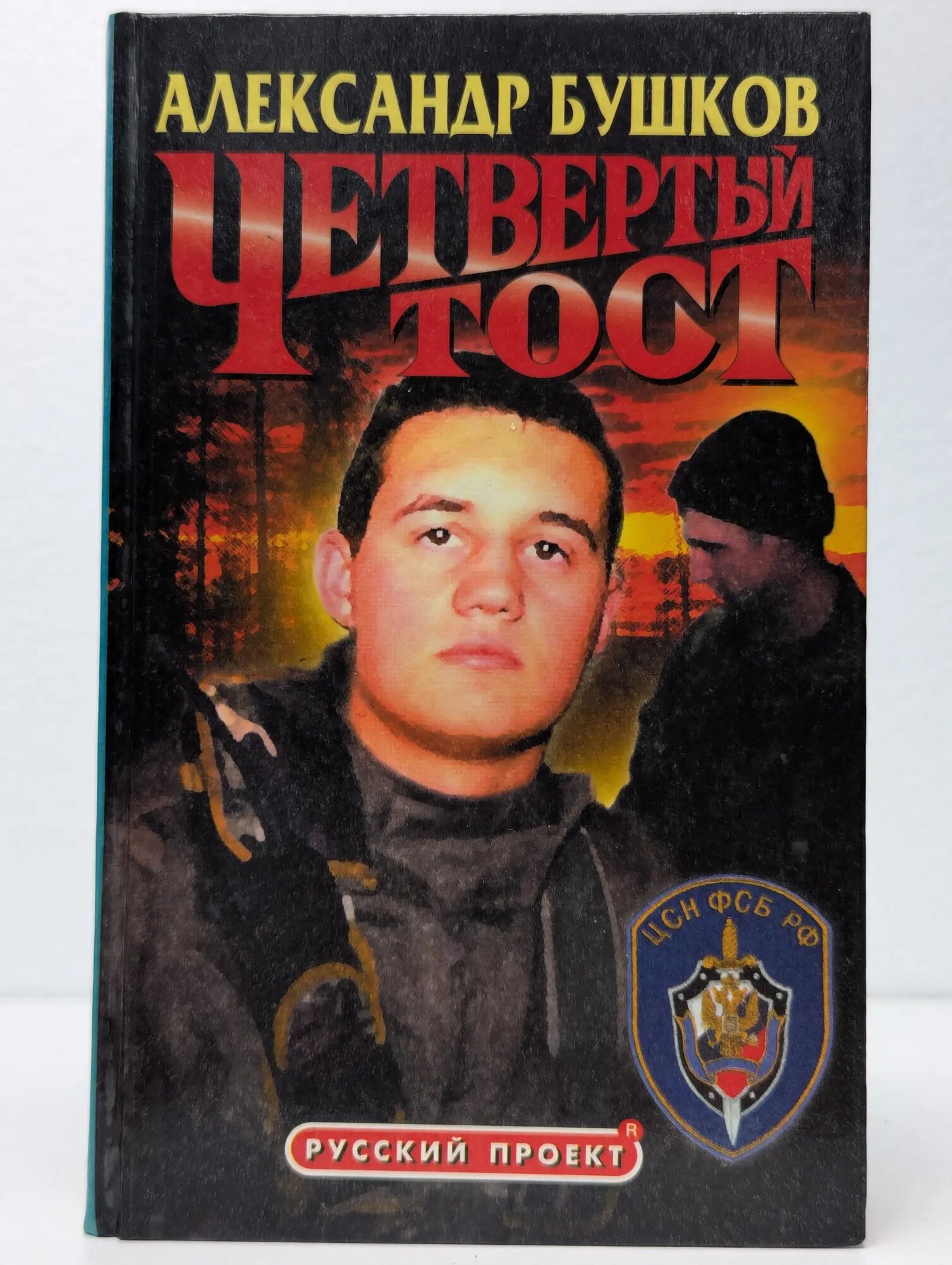 Четвертый тост Бушков Александр Александрович 2000