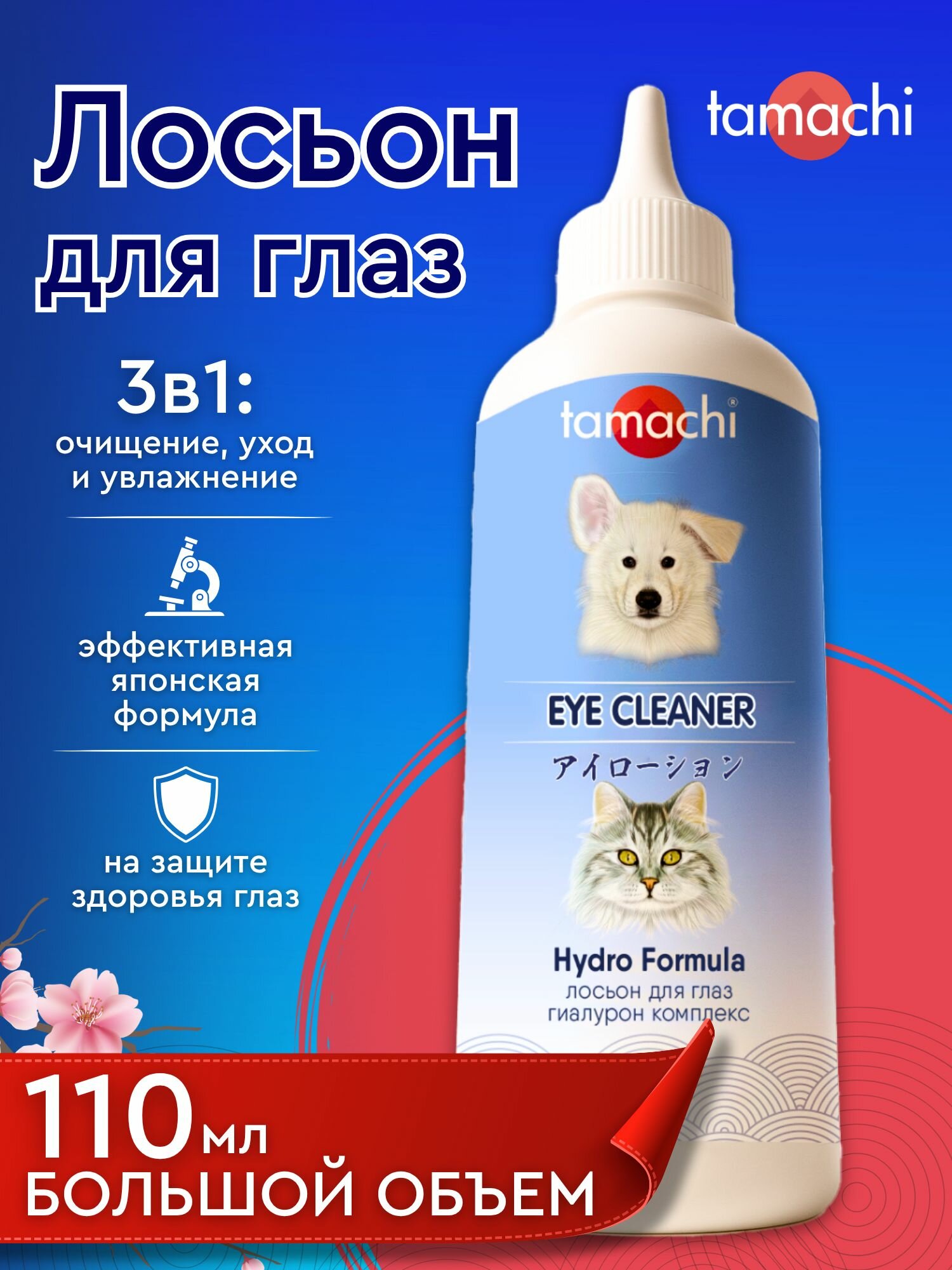 Tamachi Лосьон для глаз собак и кошек Тамачи 110 мл