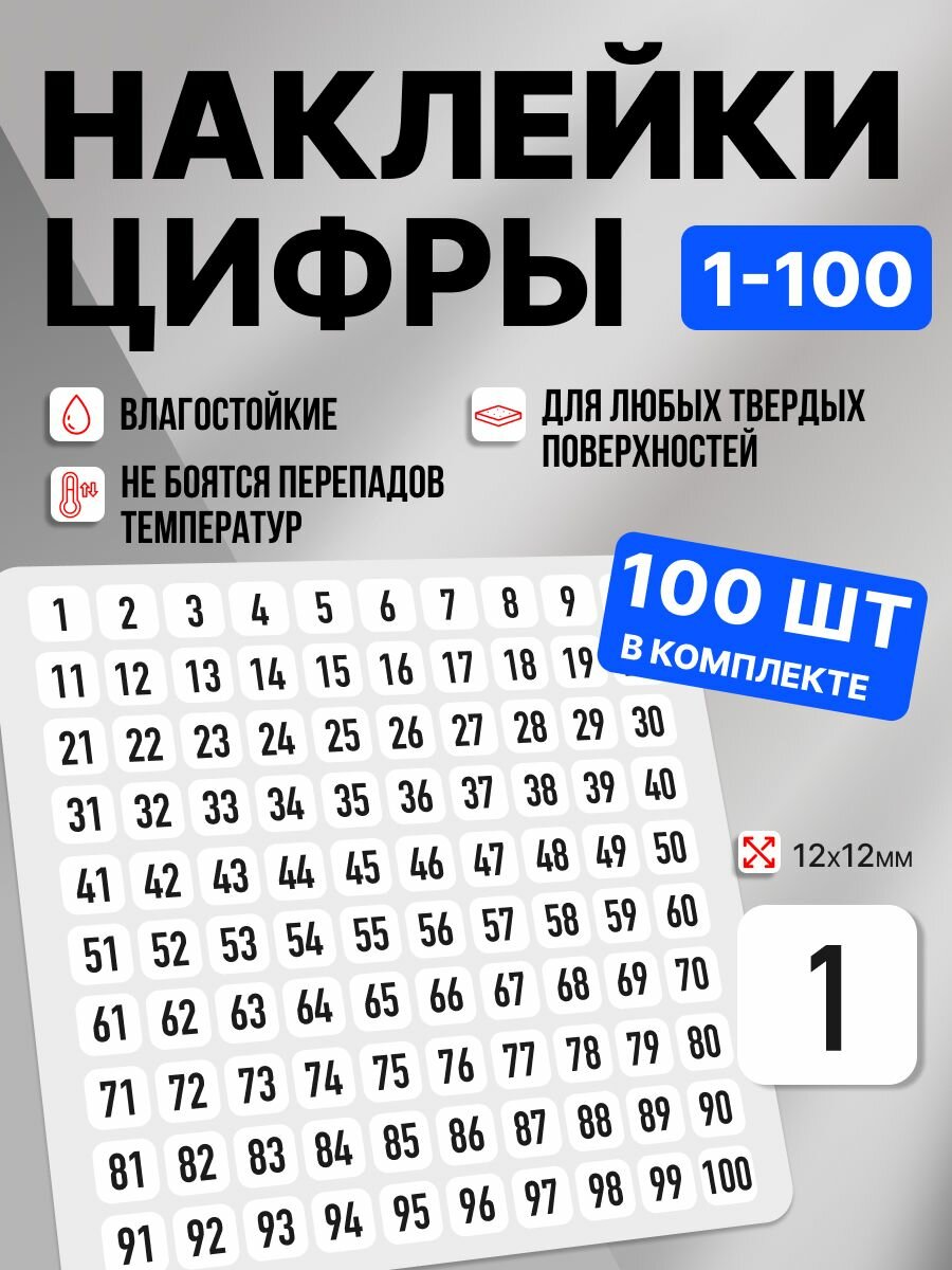 Наклейки "Цифры" от 1 до 100, многоразовые, квадратные, 12х12 мм