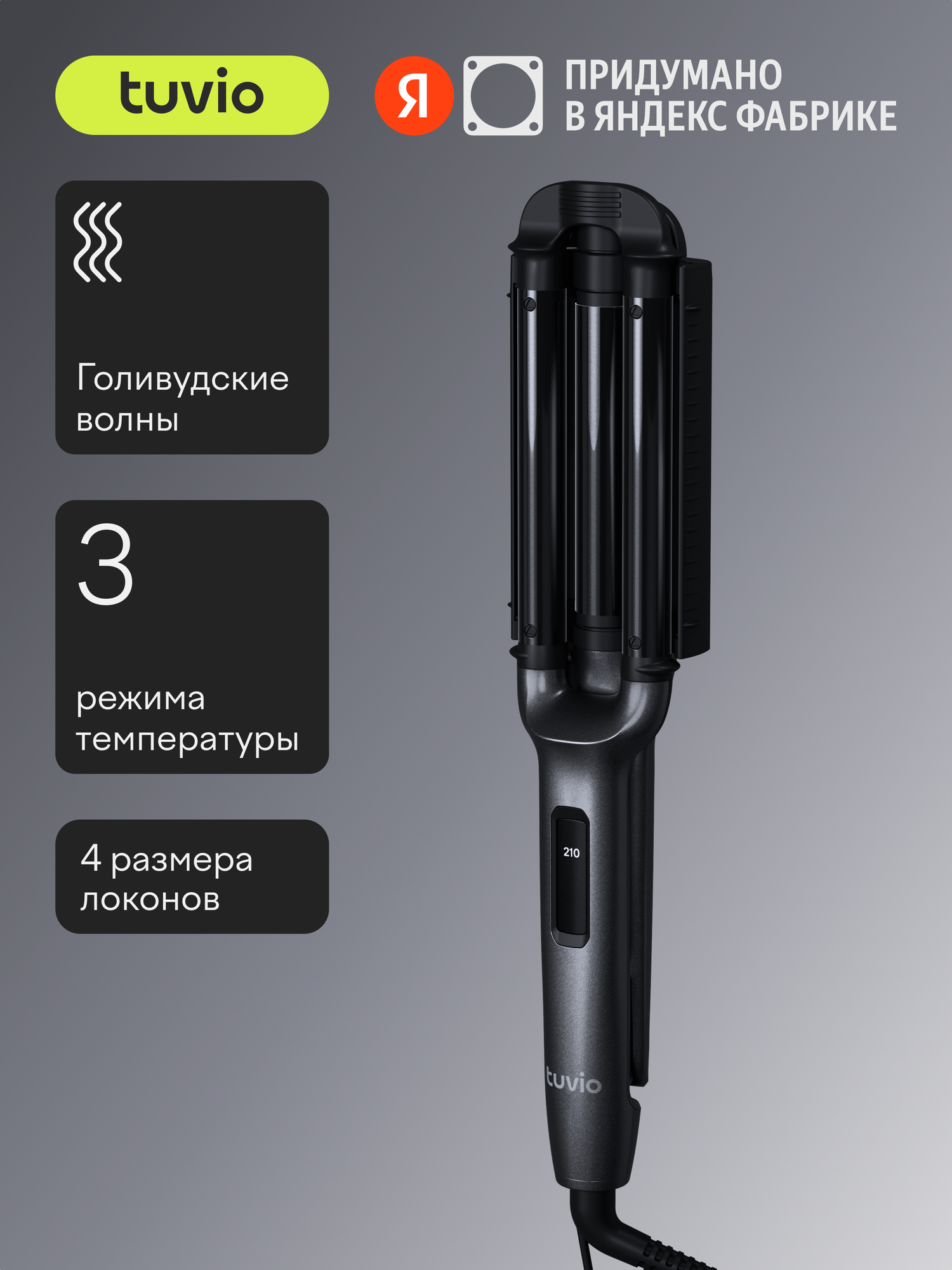 Стайлер для укладки волос Tuvio HSW2011, темный металлик