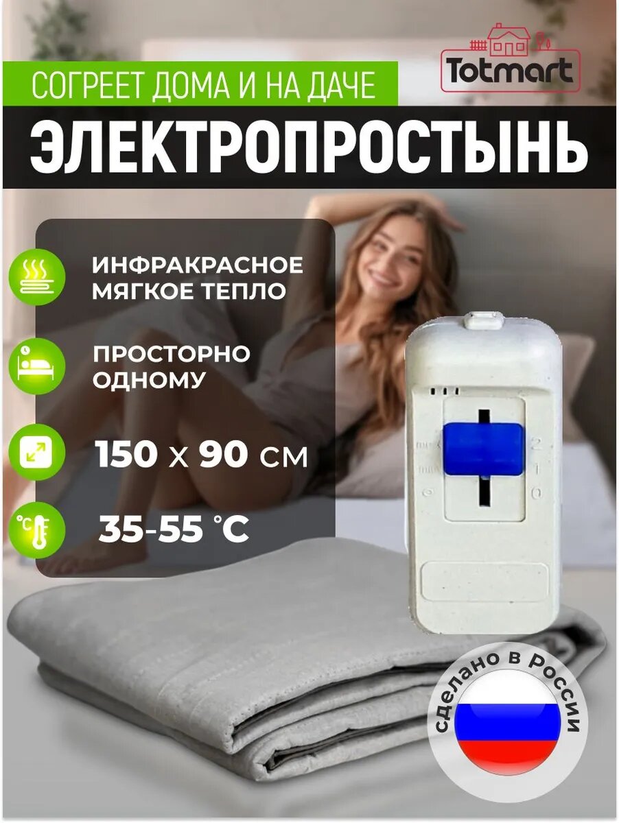 Электропростынь односпальная Totmart Согревающая электрическая простынь с подогревом