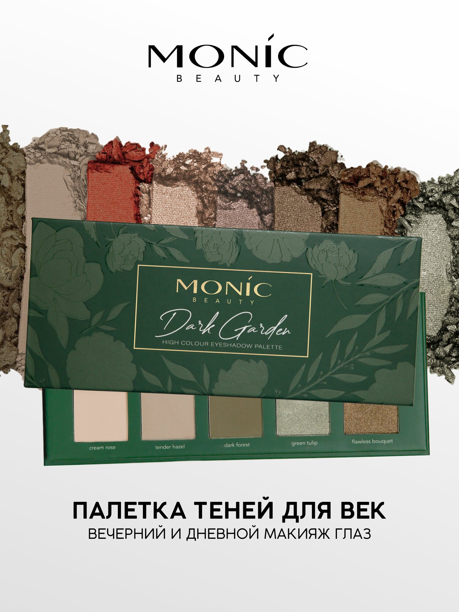 Палетка теней для век Monic Beauty High Colour тон Dark Garden