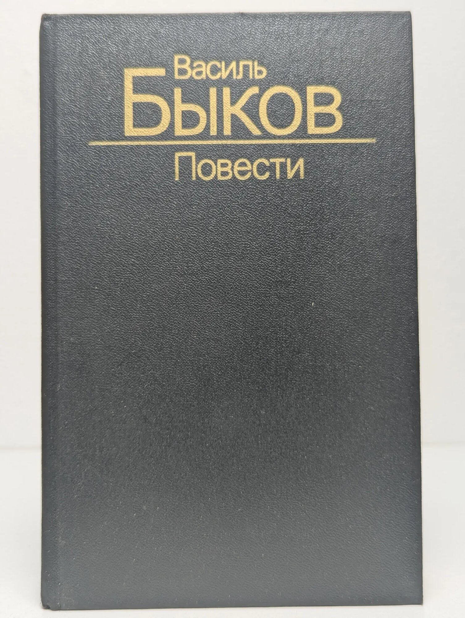 Василь Быков. Повести Быков Василий Владимирович 1988