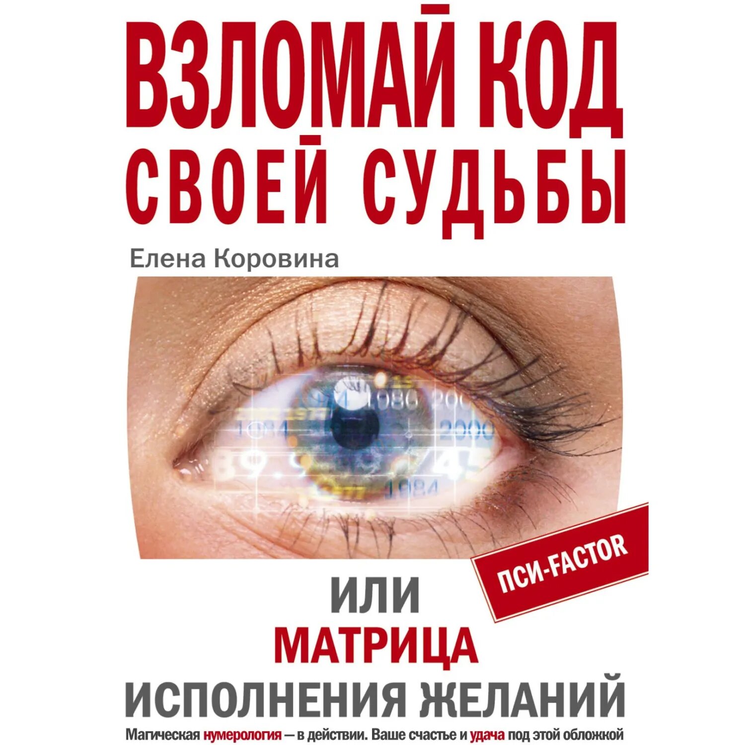 Взломай код своей судьбы, или Матрица исполнения желаний [Аудиокнига]