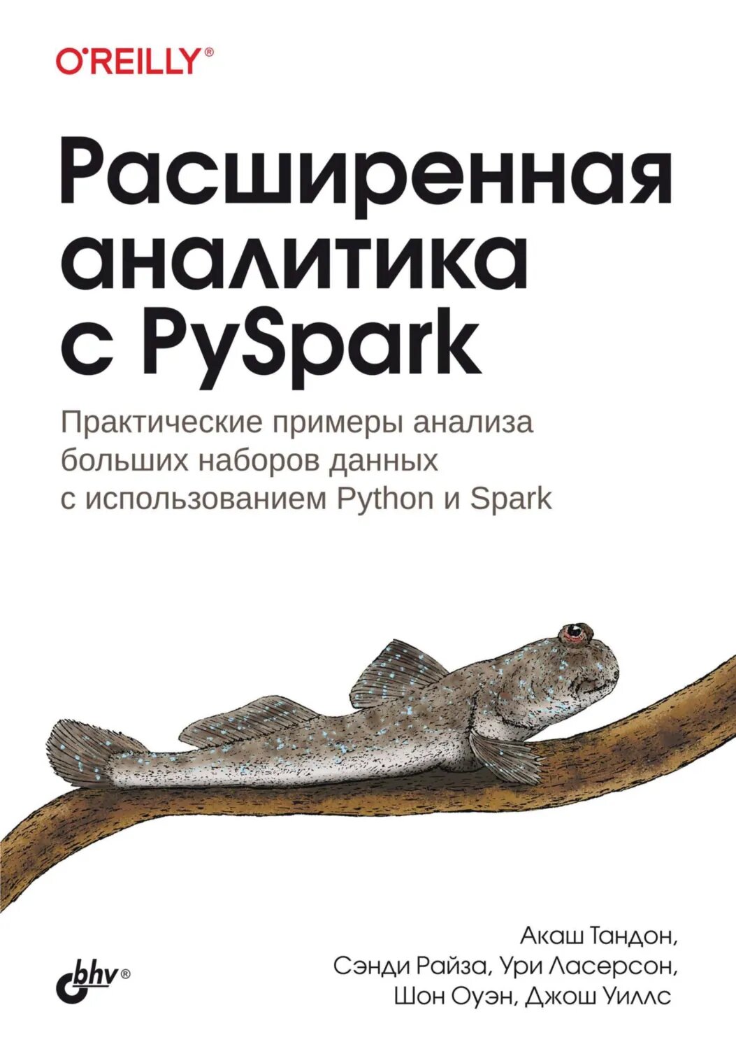 Расширенная аналитика с PySpark. Практические примеры анализа больших наборов данных с использованием Python и Spark [Цифровая книга]