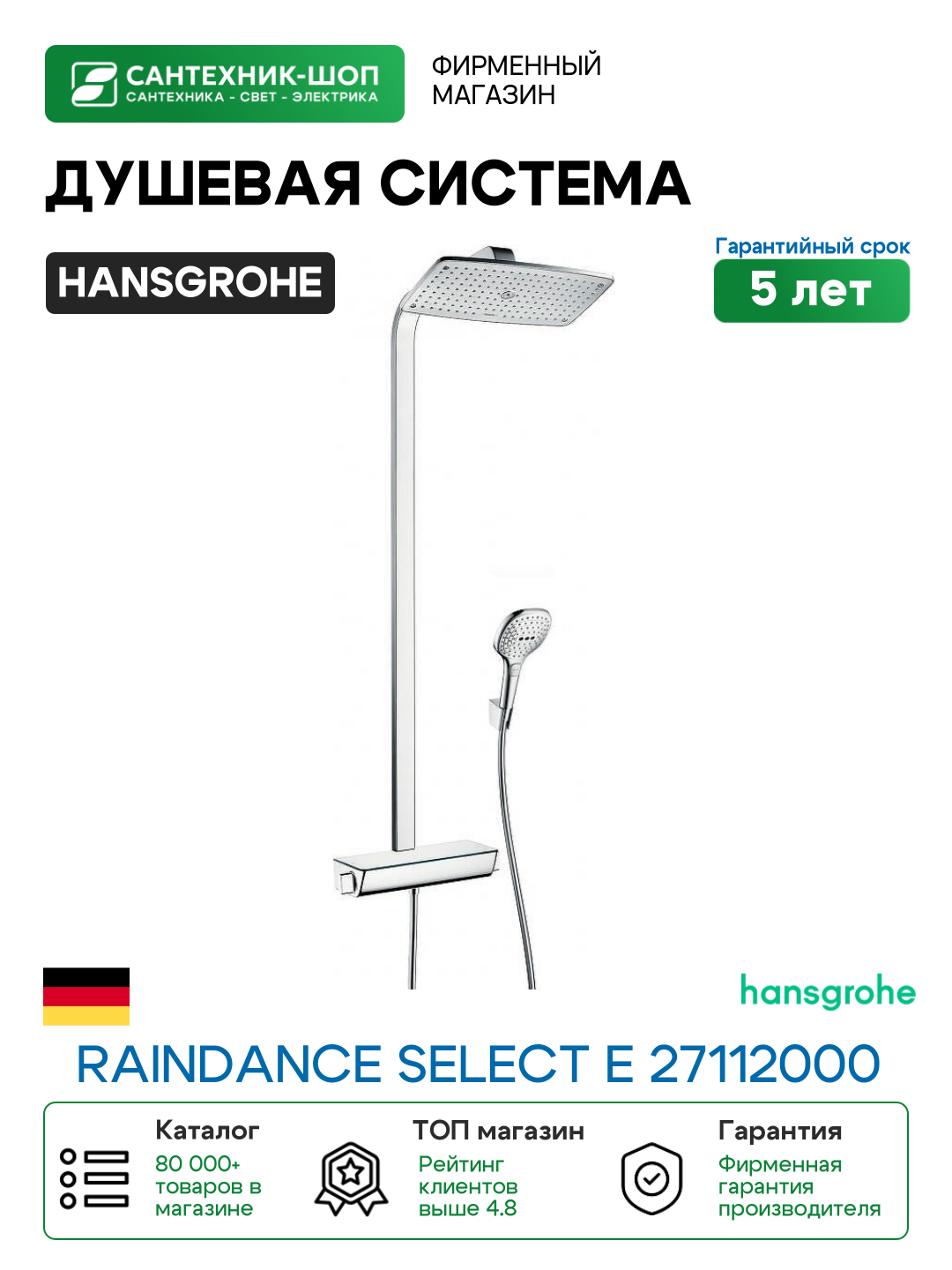 Душевая система Hansgrohe Raindance Select E 27112000 Хром латунь на стену