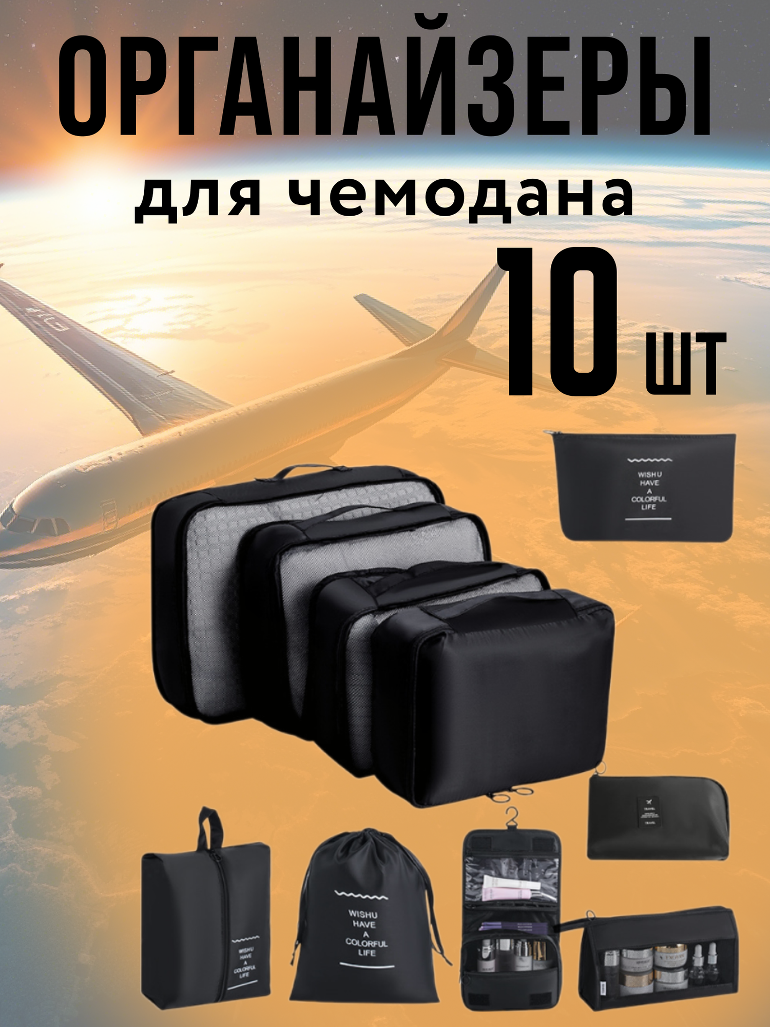 Органайзеры дорожные для чемодана, набор из 10 шт / Комплект сумок для хранения вещей