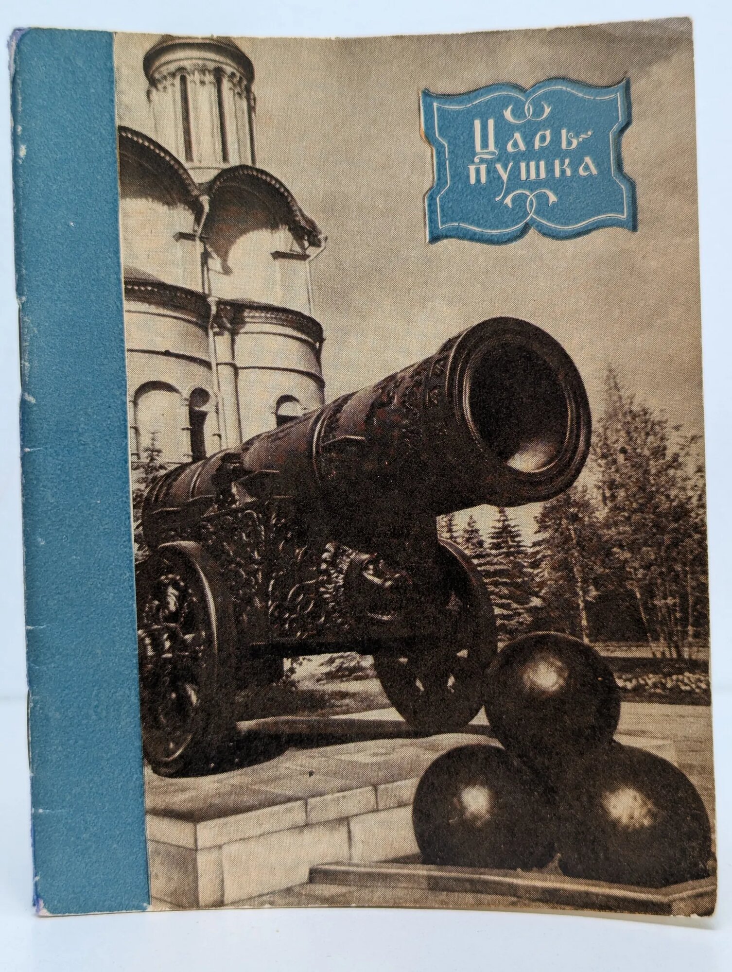 Царь-пушка Гордеев Николай Васильевич 1960