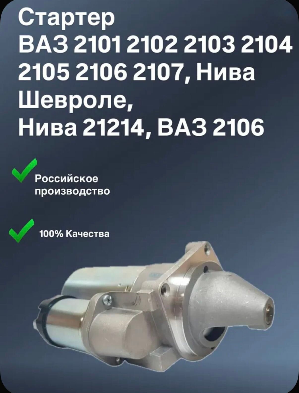 Стартер ВАЗ 2101 2102 2103 2104 2105 2106 2107, Нива Шевроле, Нива 21214, ВАЗ 2106