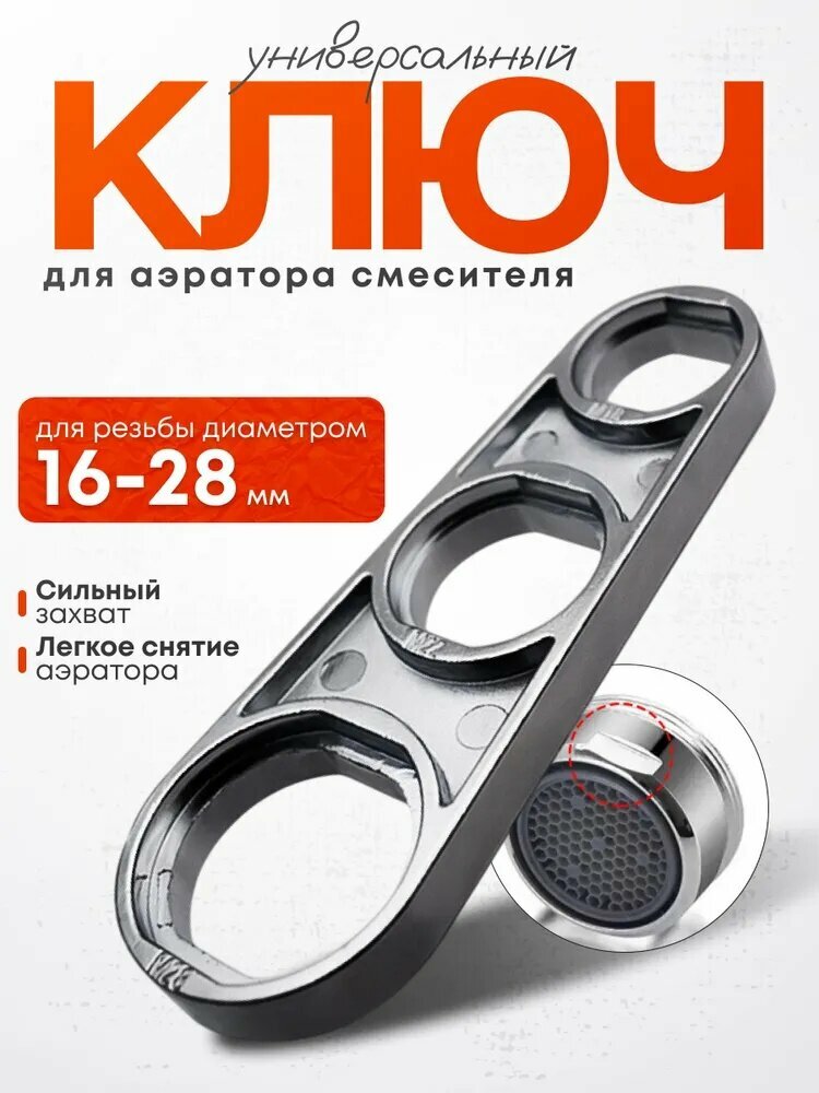 Ключ для аэратора смесителя/крана универсальный